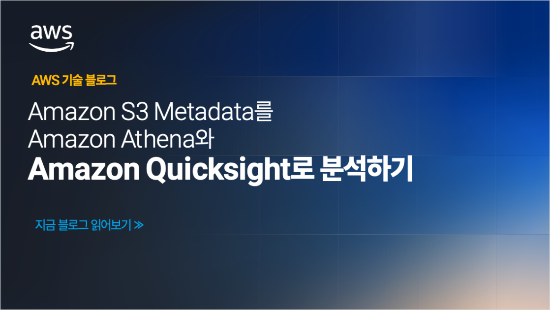 Amazon S3 Metadata를 Amazon Athena와 Amazon Quicksight로 분석하기 | AWS 기술 블로그